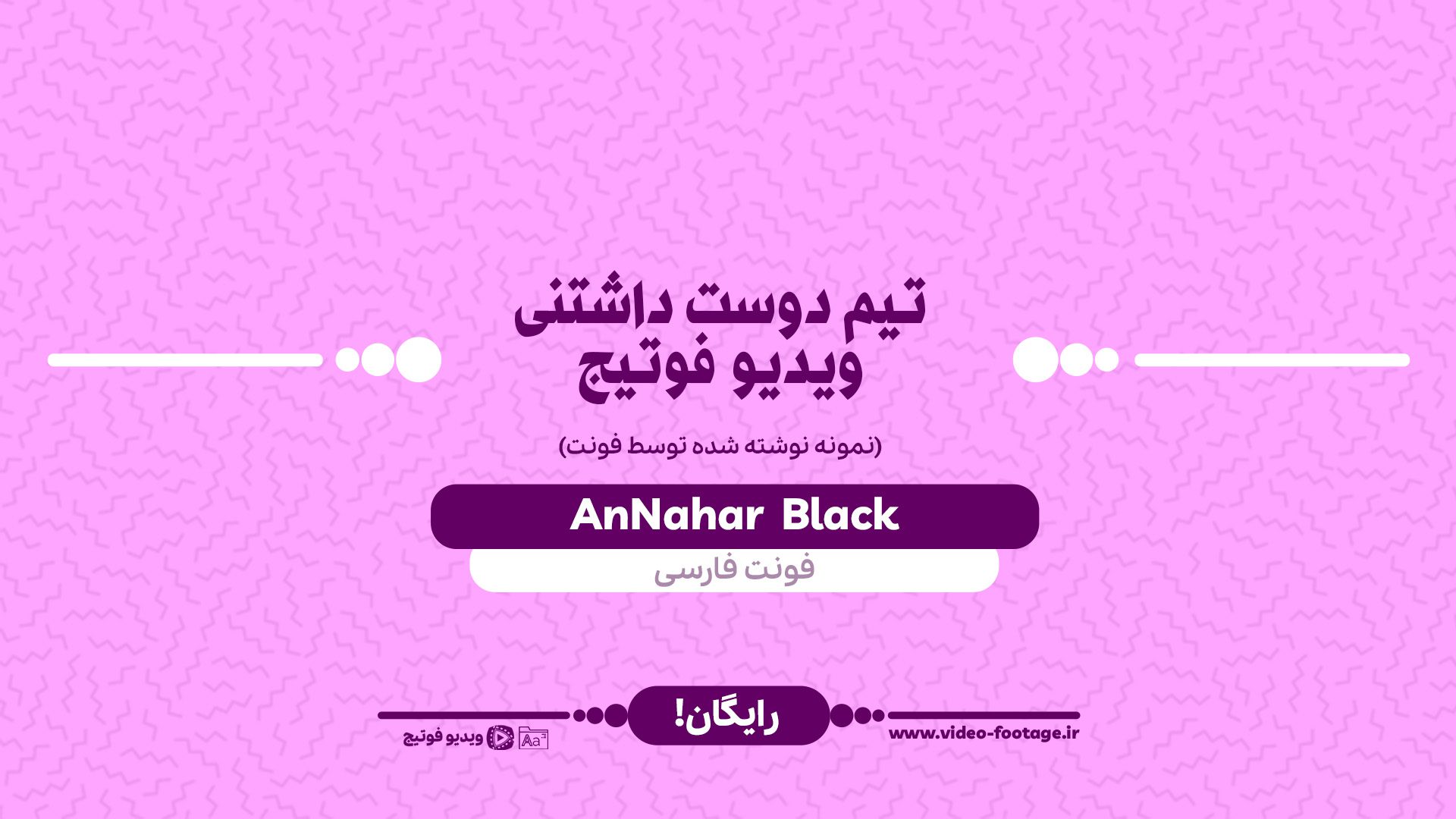 فونت النهار مشکی (فارسی) - AlNahar Black Font | ویدیو فوتیج